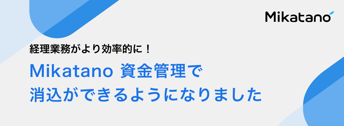 2025.8.20 【機能リリースのお知らせ】消込ができるようになりました！ – Mikatano 資金管理 サポートサイト